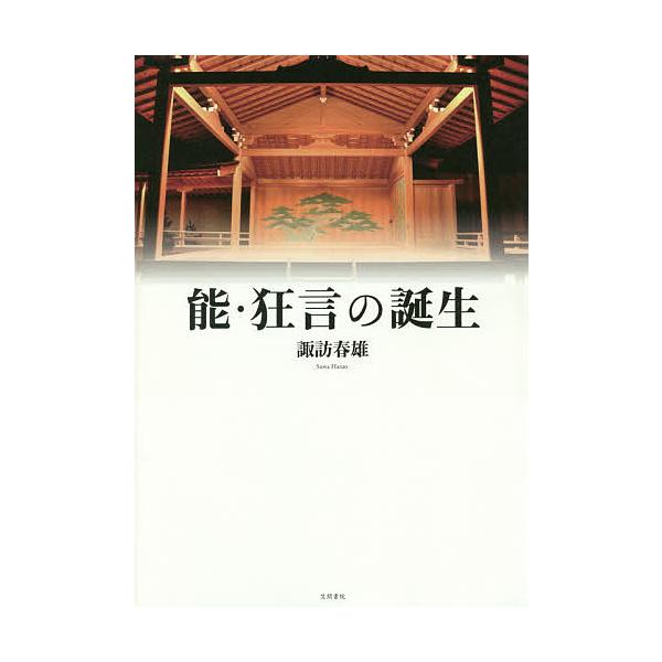 ※商品画像はイメージや仮デザインが含まれている場合があります。帯の有無など実際と異なる場合があります。著:諏訪春雄出版社:笠間書院発売日:2017年01月キーワード:能・狂言の誕生諏訪春雄 のうきようげんのたんじよう ノウキヨウゲンノタンジ...
