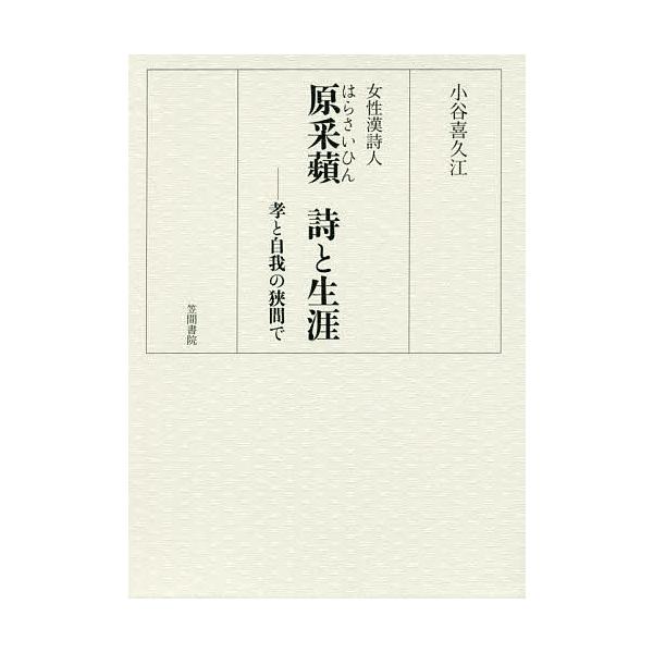 著:小谷喜久江出版社:笠間書院発売日:2017年06月キーワード:女性漢詩人原采蘋詩と生涯孝と自我の狭間で小谷喜久江 じよせいかんしじんはらさいひんしとしようがい ジヨセイカンシジンハラサイヒンシトシヨウガイ こたに きくえ コタニ キクエ