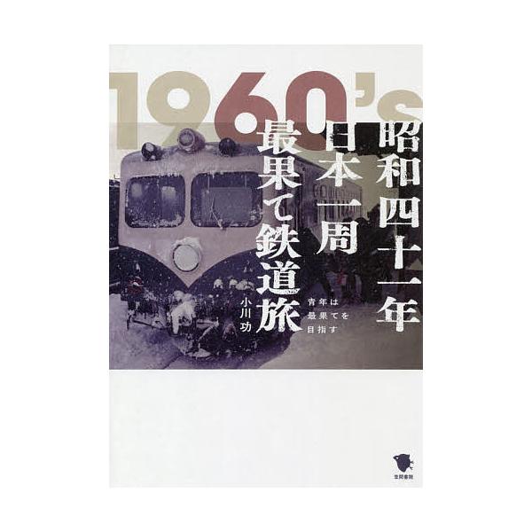著:小川功出版社:笠間書院発売日:2019年12月キーワード:昭和四十一年日本一周最果て鉄道旅青年は最果てを目指す小川功 しようわよんじゆういちねんにほんいつしゆうさいはて シヨウワヨンジユウイチネンニホンイツシユウサイハテ おがわ いさお...