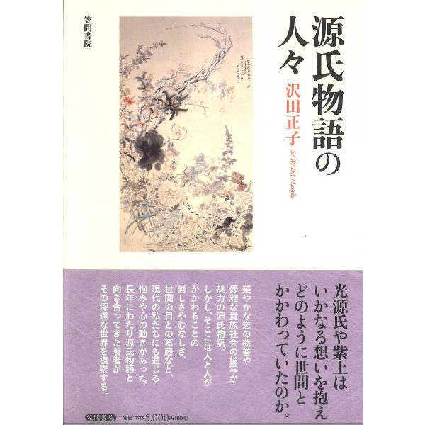 ※商品画像はイメージや仮デザインが含まれている場合があります。帯の有無など実際と異なる場合があります。著:沢田正子出版社:笠間書院発売日:2020年05月キーワード:源氏物語の人々沢田正子 げんじものがたりのひとびと ゲンジモノガタリノヒト...