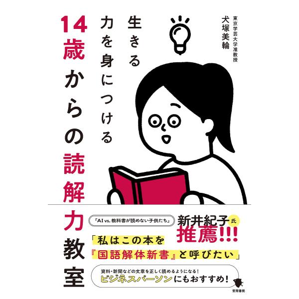 ※商品画像はイメージや仮デザインが含まれている場合があります。帯の有無など実際と異なる場合があります。著:犬塚美輪出版社:笠間書院発売日:2020年04月キーワード:生きる力を身につける１４歳からの読解力教室犬塚美輪 いきるちからおみにつけ...