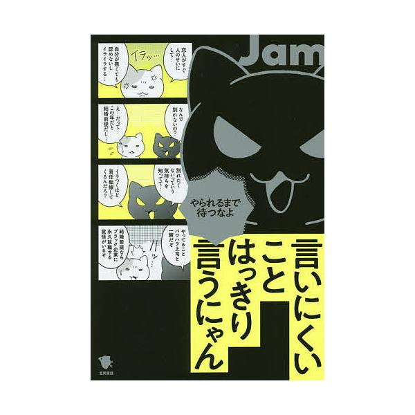 ※商品画像はイメージや仮デザインが含まれている場合があります。帯の有無など実際と異なる場合があります。マンガ:Jam出版社:笠間書院発売日:2020年10月キーワード:言いにくいことはっきり言うにゃんやられるまで待つなよJam いいにくいこ...