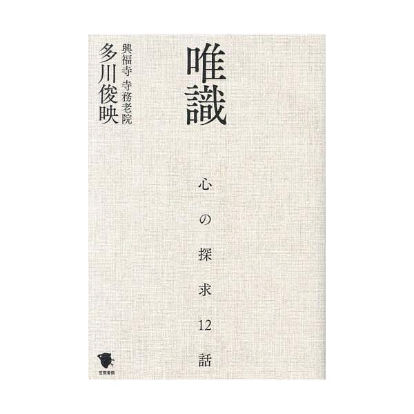 ※商品画像はイメージや仮デザインが含まれている場合があります。帯の有無など実際と異なる場合があります。著:多川俊映出版社:笠間書院発売日:2025年06月キーワード:唯識心の探求１２話多川俊映 ゆいしき ユイシキ たがわ しゆんえい タガワ...