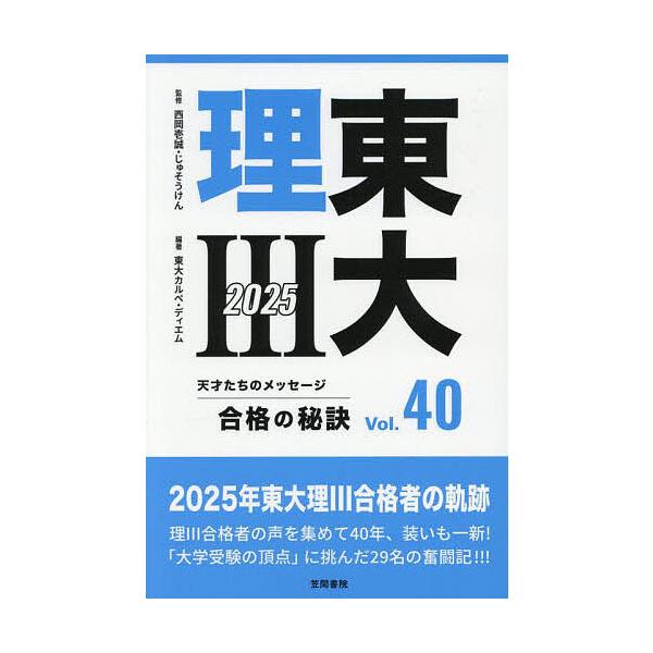 ※商品画像はイメージや仮デザインが含まれている場合があります。帯の有無など実際と異なる場合があります。監修:西岡壱誠　監修:じゅそうけん　編著:東大カルペ・ディエム出版社:笠間書院発売日:2025年08月キーワード:東大理３天才たちのメッセ...