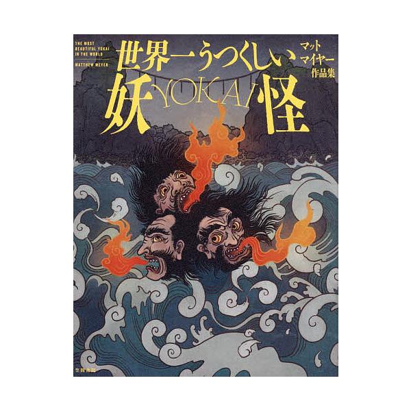 ※商品画像はイメージや仮デザインが含まれている場合があります。帯の有無など実際と異なる場合があります。著:MatthewMeyer出版社:笠間書院発売日:2025年08月キーワード:世界一うつくしい妖怪マットマイヤー作品集MatthewMe...