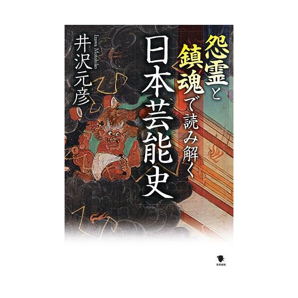 ※商品画像はイメージや仮デザインが含まれている場合があります。帯の有無など実際と異なる場合があります。著:井沢元彦出版社:笠間書院発売日:2026年04月キーワード:怨霊と鎮魂で読み解く日本芸能史井沢元彦 おんりようとちんこんでよみとくにほ...
