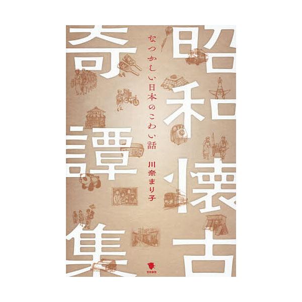 ※商品画像はイメージや仮デザインが含まれている場合があります。帯の有無など実際と異なる場合があります。著:川奈まり子出版社:笠間書院発売日:2026年07月キーワード:昭和懐古奇譚集なつかしい日本のこわい話川奈まり子 しようわかいこきたんし...