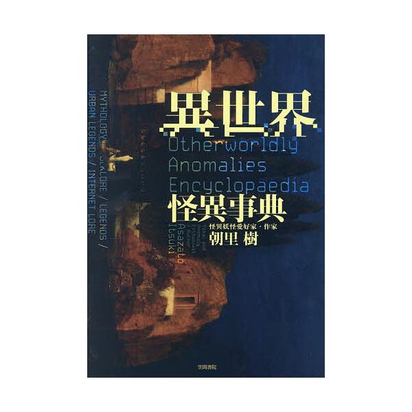 ※商品画像はイメージや仮デザインが含まれている場合があります。帯の有無など実際と異なる場合があります。著:朝里樹出版社:笠間書院発売日:2026年07月キーワード:異世界怪異事典朝里樹 いせかいかいいじてん イセカイカイイジテン あさざと ...