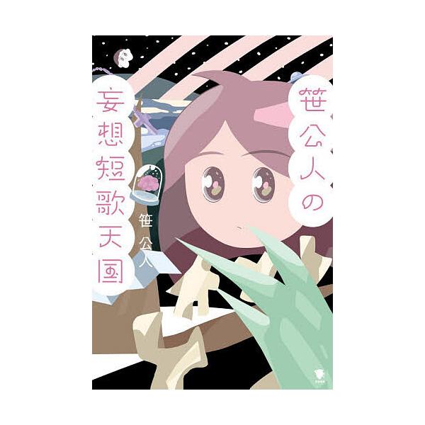※商品画像はイメージや仮デザインが含まれている場合があります。帯の有無など実際と異なる場合があります。著:笹公人出版社:笠間書院発売日:2026年08月キーワード:笹公人の妄想短歌天国笹公人 ささきみひとのもうそうたんかてんごく ササキミヒ...