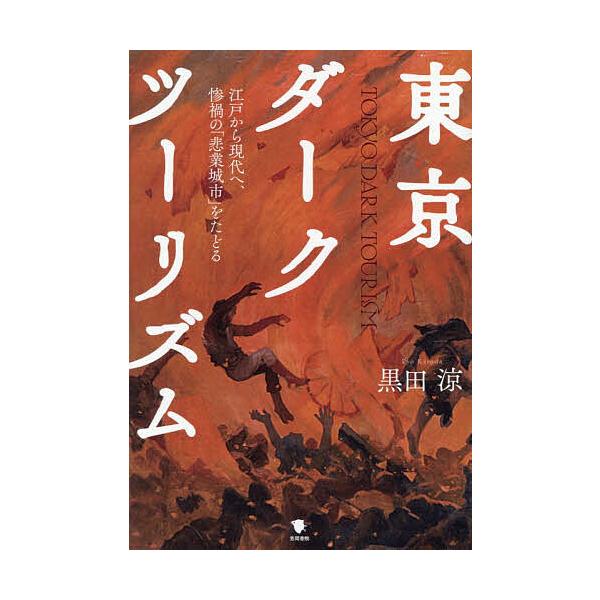 ※商品画像はイメージや仮デザインが含まれている場合があります。帯の有無など実際と異なる場合があります。著:黒田涼出版社:笠間書院発売日:2026年10月キーワード:東京ダークツーリズム江戸から現代へ、惨禍の「悲業城市」をたどる黒田涼 とうき...