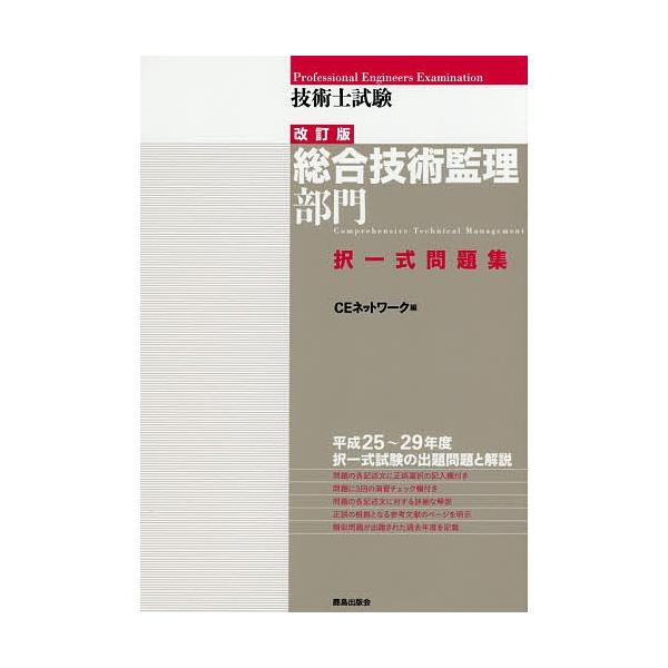 編:CEネットワーク出版社:鹿島出版会発売日:2018年03月キーワード:技術士試験総合技術監理部門択一式問題集CEネットワーク ぎじゆつししけんそうごうぎじゆつかんりぶもんたくい ギジユツシシケンソウゴウギジユツカンリブモンタクイ し−い...