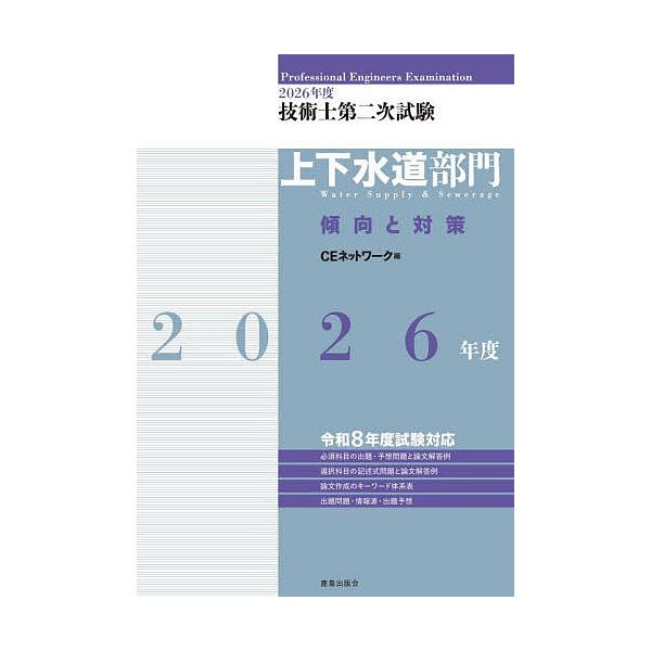 ※商品画像はイメージや仮デザインが含まれている場合があります。帯の有無など実際と異なる場合があります。編:CEネットワーク出版社:鹿島出版会発売日:2026年02月キーワード:技術士第二次試験上下水道部門傾向と対策２０２６年度CEネットワー...