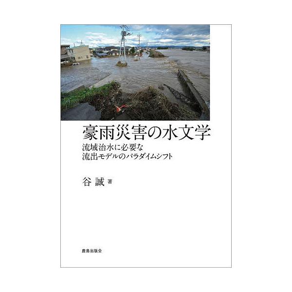 ※商品画像はイメージや仮デザインが含まれている場合があります。帯の有無など実際と異なる場合があります。著:谷誠出版社:鹿島出版会発売日:2026年05月キーワード:豪雨災害の水文学流域治水に必要な流出モデルのパラダイムシフト谷誠 ごううさい...