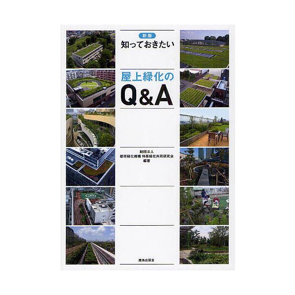 編著:都市緑化機構特殊緑化共同研究会出版社:鹿島出版会発売日:2012年06月キーワード:知っておきたい屋上緑化のQ＆A都市緑化機構特殊緑化共同研究会 しつておきたいおくじようりよつかのきゆーあんど シツテオキタイオクジヨウリヨツカノキユー...