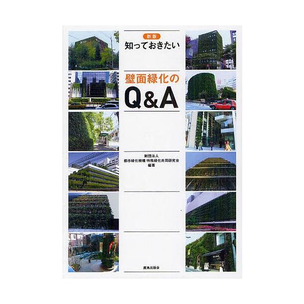 編著:都市緑化機構特殊緑化共同研究会出版社:鹿島出版会発売日:2012年06月キーワード:知っておきたい壁面緑化のQ＆A都市緑化機構特殊緑化共同研究会 しつておきたいへきめんりよつかのきゆーあんど シツテオキタイヘキメンリヨツカノキユーアン...