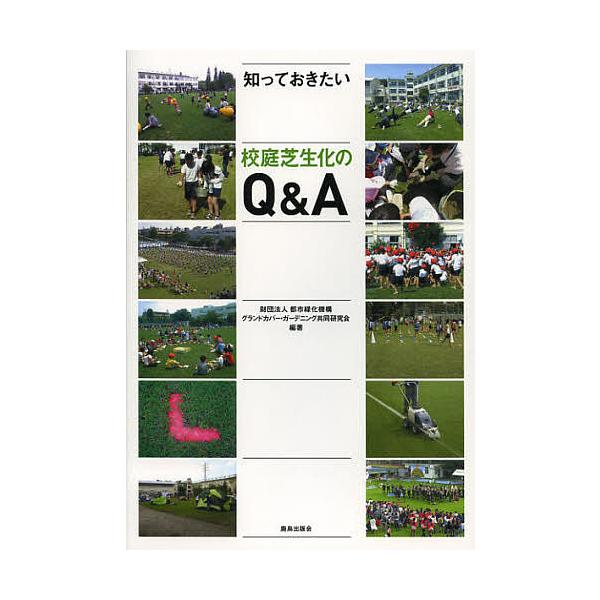 編著:都市緑化機構グランドカバー・ガーデニング共同研究会出版社:鹿島出版会発売日:2013年02月キーワード:知っておきたい校庭芝生化のQ＆A都市緑化機構グランドカバー・ガーデニング共同研究会 しつておきたいこうていしばふかのきゆーあんど ...