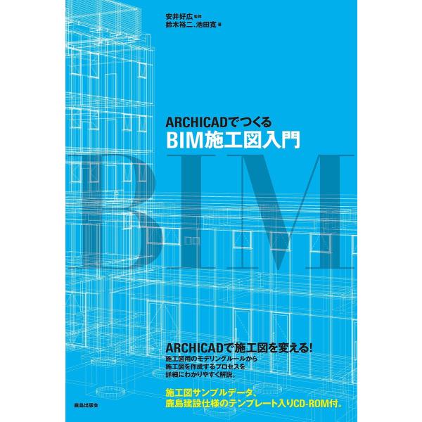 ※商品画像はイメージや仮デザインが含まれている場合があります。帯の有無など実際と異なる場合があります。著:鈴木裕二　著:池田寛　監修:安井好広出版社:鹿島出版会発売日:2017年06月キーワード:ARCHICADでつくるBIM施工図入門鈴木...