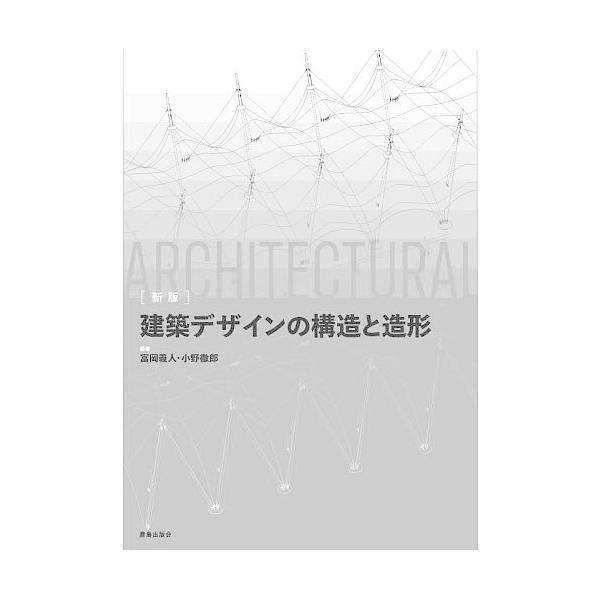 ※商品画像はイメージや仮デザインが含まれている場合があります。帯の有無など実際と異なる場合があります。編著:富岡義人　編著:小野徹郎出版社:鹿島出版会発売日:2025年11月キーワード:建築デザインの構造と造形富岡義人小野徹郎 けんちくでざ...