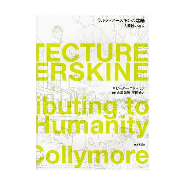 ※商品画像はイメージや仮デザインが含まれている場合があります。帯の有無など実際と異なる場合があります。著:ピーター・コリーモァ　編訳:北尾靖雅　編訳:玉田浩之出版社:鹿島出版会発売日:2008年11月キーワード:ラルフ・アースキンの建築人間...