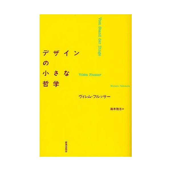著:ヴィレム・フルッサー　訳:瀧本雅志出版社:鹿島出版会発売日:2009年12月キーワード:デザインの小さな哲学ヴィレム・フルッサー瀧本雅志 でざいんのちいさなてつがく デザインノチイサナテツガク ふるつさ− ヴいれむ ＦＬＵＳ フルツサ−...