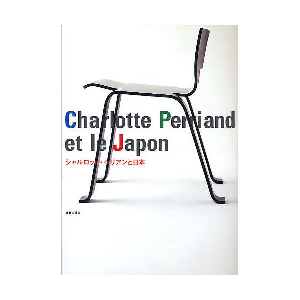 編:「シャルロット・ペリアンと日本」研究会出版社:鹿島出版会発売日:2011年11月キーワード:シャルロット・ペリアンと日本「シャルロット・ペリアンと日本」研究会 しやるろつとぺりあんとにほん シヤルロツトペリアントニホン しやるろつと／ぺ...