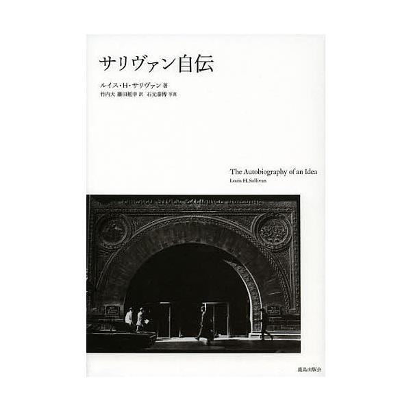 ※商品画像はイメージや仮デザインが含まれている場合があります。帯の有無など実際と異なる場合があります。著:ルイス・H・サリヴァン　訳:竹内大　訳:藤田延幸出版社:鹿島出版会発売日:2012年09月キーワード:サリヴァン自伝新装版ルイス・H・...
