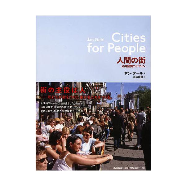 ※商品画像はイメージや仮デザインが含まれている場合があります。帯の有無など実際と異なる場合があります。著:ヤン・ゲール　訳:北原理雄出版社:鹿島出版会発売日:2014年03月キーワード:人間の街公共空間のデザインヤン・ゲール北原理雄 にんげ...