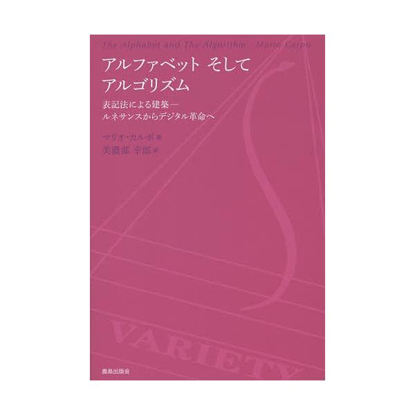 著:マリオ・カルポ　訳:美濃部幸郎出版社:鹿島出版会発売日:2014年09月キーワード:アルファベットそしてアルゴリズム表記法による建築−ルネサンスからデジタル革命へマリオ・カルポ美濃部幸郎 あるふあべつとそしてあるごりずむひようきほうによ...