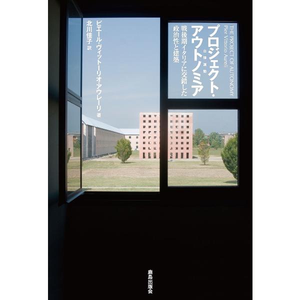 著:ピエール・ヴィットーリオ・アウレーリ　訳:北川佳子出版社:鹿島出版会発売日:2018年09月キーワード:プロジェクト・アウトノミア戦後期イタリアに交錯した政治性と建築ピエール・ヴィットーリオ・アウレーリ北川佳子 ぷろじえくとあうとのみあ...