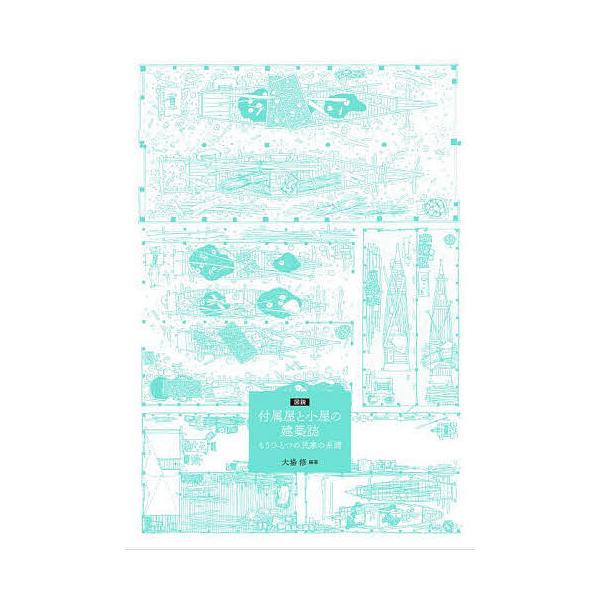 ※商品画像はイメージや仮デザインが含まれている場合があります。帯の有無など実際と異なる場合があります。編著:大場修　ほか著:青柳憲昌出版社:鹿島出版会発売日:2024年02月キーワード:図説付属屋と小屋の建築誌もうひとつの民家の系譜大場修青...