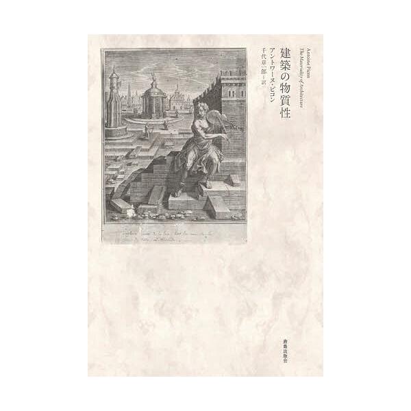 ※商品画像はイメージや仮デザインが含まれている場合があります。帯の有無など実際と異なる場合があります。著:アントワーヌ・ピコン　訳:千代章一郎出版社:鹿島出版会発売日:2025年12月キーワード:建築の物質性アントワーヌ・ピコン千代章一郎 ...