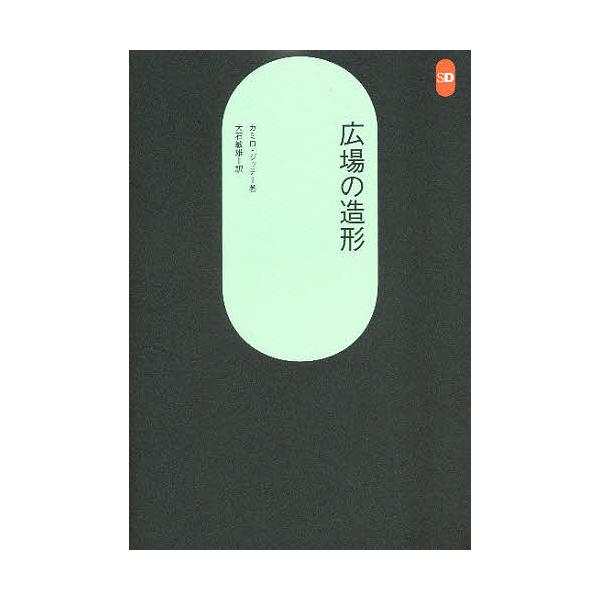 著:大石敏雄　訳:大石敏雄出版社:鹿島出版会発売日:1983年03月シリーズ名等:SD選書 １７５キーワード:広場の造形大石敏雄大石敏雄 ひろばのぞうけいえすでいーせんしよ１７５ ヒロバノゾウケイエスデイーセンシヨ１７５ じつて かみろ Ｓ...