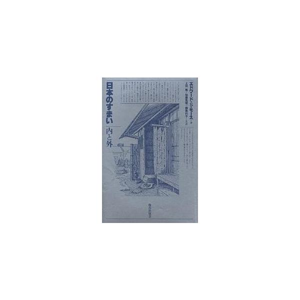 ※商品画像はイメージや仮デザインが含まれている場合があります。帯の有無など実際と異なる場合があります。著:エドワード・シルヴェスター・モース　訳:上田篤出版社:鹿島出版会発売日:1979年07月シリーズ名等:シルバーシリーズキーワード:日本...