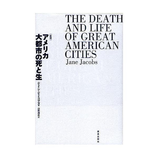 ※商品画像はイメージや仮デザインが含まれている場合があります。帯の有無など実際と異なる場合があります。著:ジェイン・ジェイコブズ　訳:山形浩生出版社:鹿島出版会発売日:2010年04月キーワード:アメリカ大都市の死と生ジェイン・ジェイコブズ...