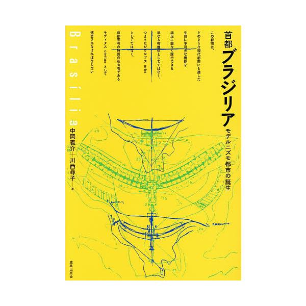 ※商品画像はイメージや仮デザインが含まれている場合があります。帯の有無など実際と異なる場合があります。著:中岡義介　著:川西尋子出版社:鹿島出版会発売日:2014年06月キーワード:首都ブラジリアモデルニズモ都市の誕生中岡義介川西尋子 しゆ...