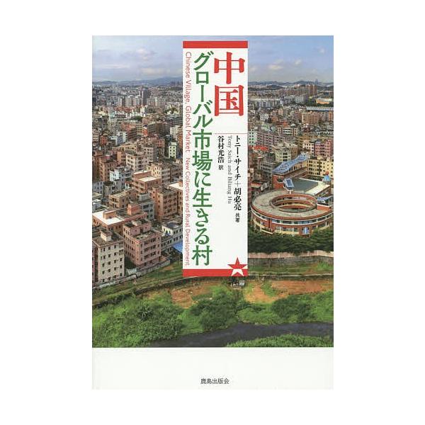 共著:トニー・サイチ　共著:胡必亮　訳:谷村光浩出版社:鹿島出版会発売日:2015年08月キーワード:中国グローバル市場に生きる村トニー・サイチ胡必亮谷村光浩 ちゆうごくぐろーばるしじようにいきるむら チユウゴクグローバルシジヨウニイキルム...