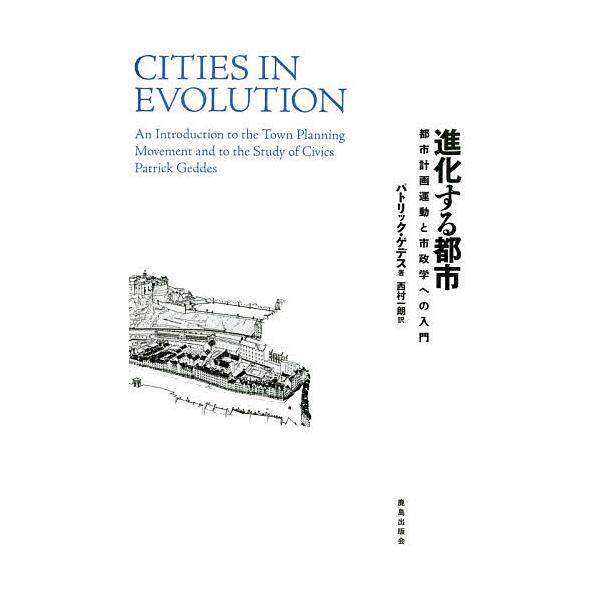 著:パトリック・ゲデス　訳:西村一朗出版社:鹿島出版会発売日:2015年11月キーワード:進化する都市都市計画運動と市政学への入門パトリック・ゲデス西村一朗 しんかするとし シンカスルトシ げつです ぱとりく ＧＥＤＤＥ ゲツデス パトリク...