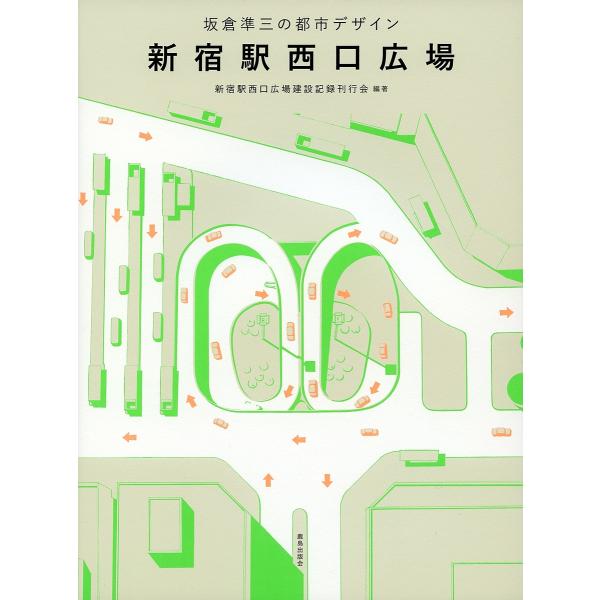編著:新宿駅西口広場建設記録刊行会出版社:鹿島出版会発売日:2017年02月キーワード:新宿駅西口広場坂倉準三の都市デザイン新宿駅西口広場建設記録刊行会 しんじゆくえきにしぐちひろばさかくらじゆんぞうのと シンジユクエキニシグチヒロバサカク...
