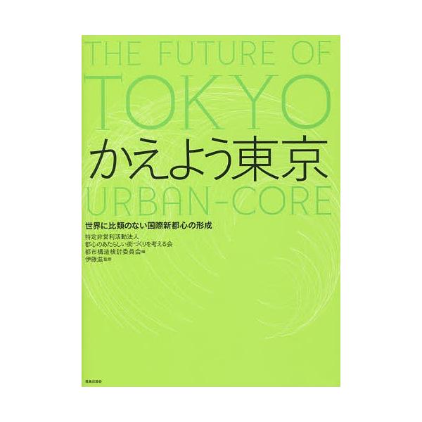 編:都心のあたらしい街づくりを考える会都市構造検討委員会　監修:伊藤滋出版社:鹿島出版会発売日:2017年04月キーワード:かえよう東京世界に比類のない国際新都心の形成THEFUTUREOFTOKYOURBAN−CORE都心のあたらしい街づ...