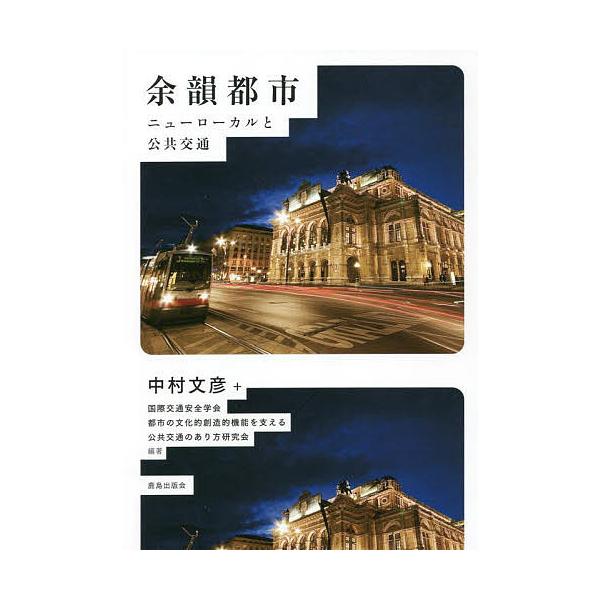 編著:中村文彦　編著:国際交通安全学会都市の文化的創造的機能を支える公共交通のあり方研究会出版社:鹿島出版会発売日:2022年03月キーワード:余韻都市ニューローカルと公共交通中村文彦国際交通安全学会都市の文化的創造的機能を支える公共交通の...