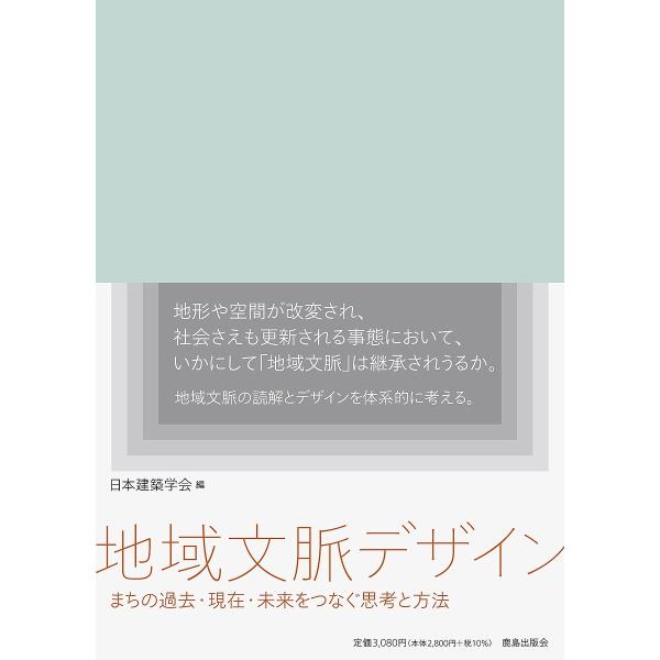 ※商品画像はイメージや仮デザインが含まれている場合があります。帯の有無など実際と異なる場合があります。編:日本建築学会出版社:鹿島出版会発売日:2022年11月キーワード:地域文脈デザインまちの過去・現在・未来をつなぐ思考と方法日本建築学会...