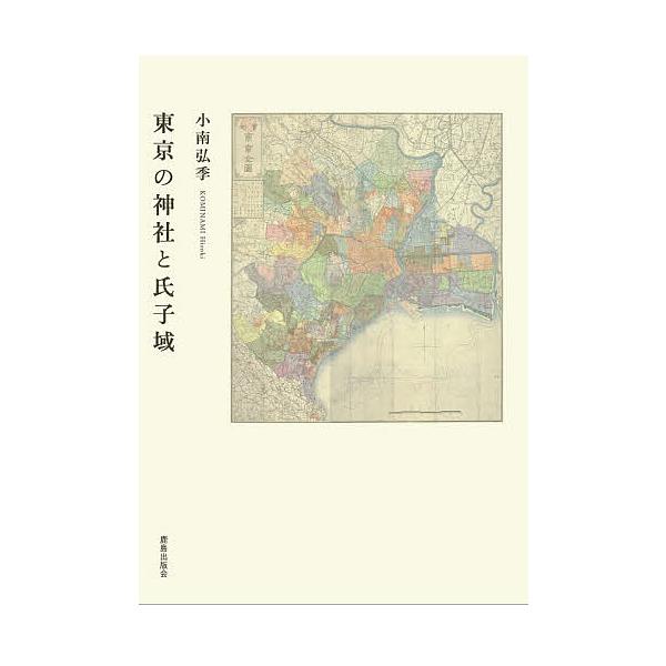 ※商品画像はイメージや仮デザインが含まれている場合があります。帯の有無など実際と異なる場合があります。著:小南弘季出版社:鹿島出版会発売日:2026年03月キーワード:東京の神社と氏子域小南弘季 とうきようのじんじやとうじこいき トウキヨウ...