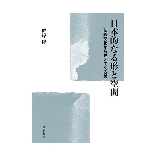※商品画像はイメージや仮デザインが含まれている場合があります。帯の有無など実際と異なる場合があります。著:峰岸隆出版社:鹿島出版会発売日:2026年08月キーワード:日本的なる形と空間伝統文化から見えてくる美峰岸隆 にほんてきなるかたちとく...
