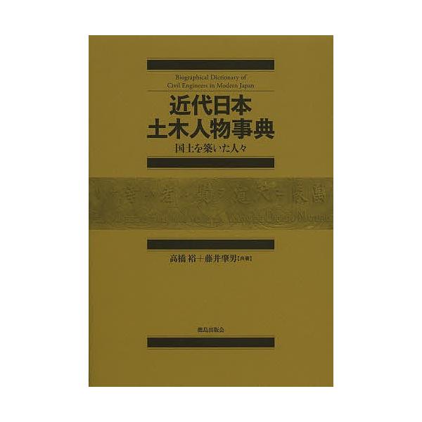 共著:高橋裕　共著:藤井肇男出版社:鹿島出版会発売日:2013年06月キーワード:近代日本土木人物事典国土を築いた人々高橋裕藤井肇男 きんだいにほんどぼくじんぶつじてんこくどお キンダイニホンドボクジンブツジテンコクドオ たかはし ゆたか ...