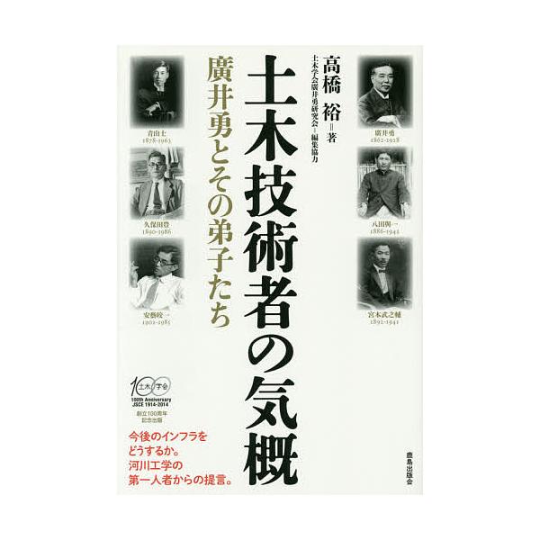 著:高橋裕　編集:土木学会廣井勇研究会出版社:鹿島出版会発売日:2014年09月キーワード:土木技術者の気概廣井勇とその弟子たち高橋裕土木学会廣井勇研究会 どぼくぎじゆつしやのきがいひろいいさむと ドボクギジユツシヤノキガイヒロイイサムト ...
