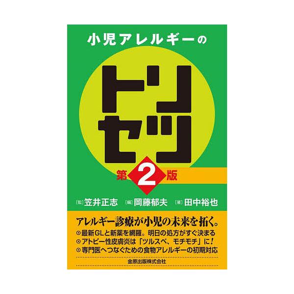 ※商品画像はイメージや仮デザインが含まれている場合があります。帯の有無など実際と異なる場合があります。監:笠井正志　編:岡藤郁夫　著:田中裕也出版社:金原出版発売日:2025年09月キーワード:小児アレルギーのトリセツ笠井正志岡藤郁夫田中裕...