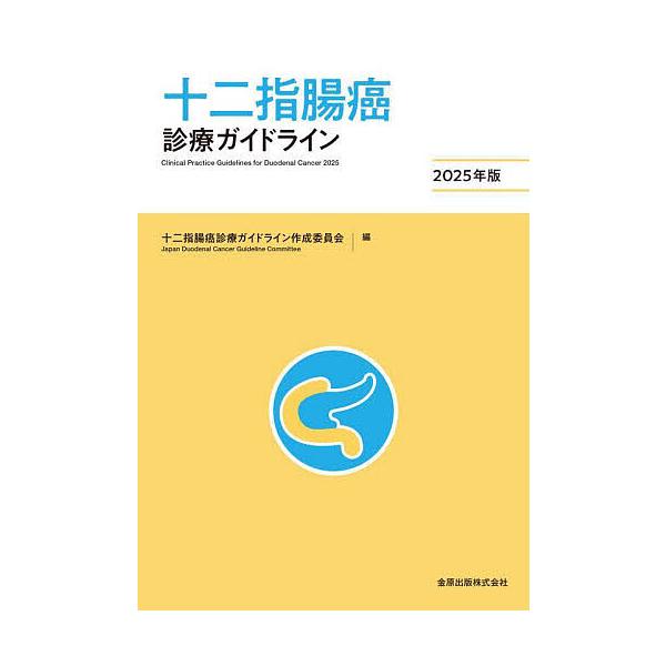 ※商品画像はイメージや仮デザインが含まれている場合があります。帯の有無など実際と異なる場合があります。編:十二指腸癌診療ガイドライン作成委員会出版社:金原出版発売日:2025年09月キーワード:十二指腸癌診療ガイドライン２０２５年版十二指腸...