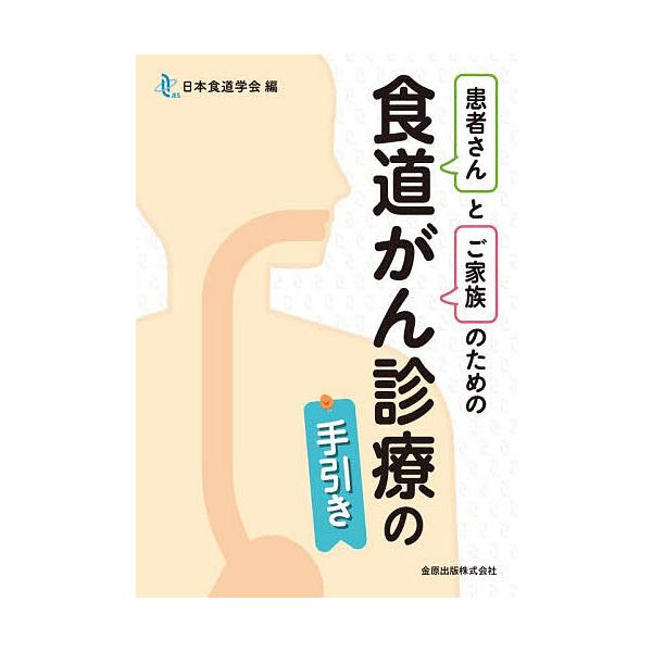 ※商品画像はイメージや仮デザインが含まれている場合があります。帯の有無など実際と異なる場合があります。編:日本食道学会出版社:金原出版発売日:2026年04月キーワード:患者さんとご家族のための食道がん診療の手引き日本食道学会 かんじやさん...