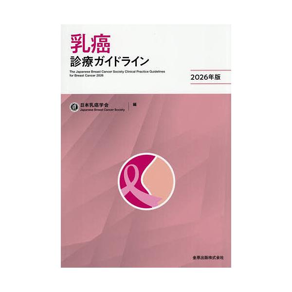 ※商品画像はイメージや仮デザインが含まれている場合があります。帯の有無など実際と異なる場合があります。編:日本乳癌学会出版社:金原出版発売日:2026年06月キーワード:乳癌診療ガイドライン日本乳癌学会 にゆうがんしんりようがいどらいん ニ...