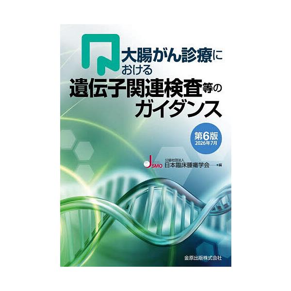 ※商品画像はイメージや仮デザインが含まれている場合があります。帯の有無など実際と異なる場合があります。編:日本臨床腫瘍学会出版社:金原出版発売日:2026年07月キーワード:大腸がん診療における遺伝子関連検査等のガイダンス日本臨床腫瘍学会 ...